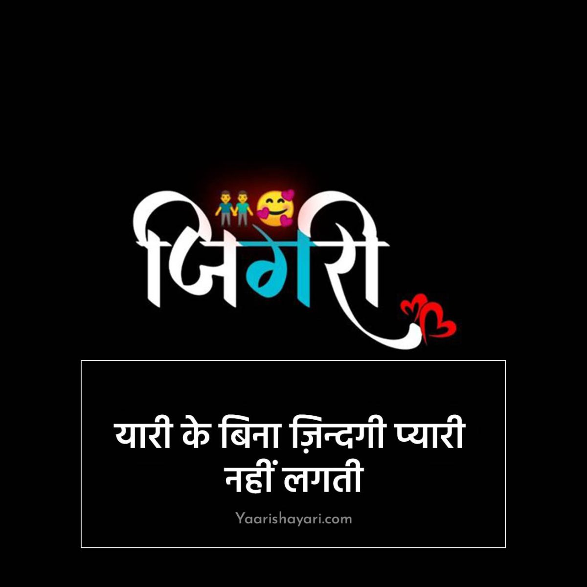 80+ Yaari Shayari in Hindi | दोस्ती यारी शायरी - Yaari Shayari