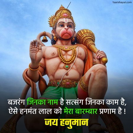 100+ Hanuman ji Status in Hindi | हनुमान जी स्टेटस - Yaari Shayari
